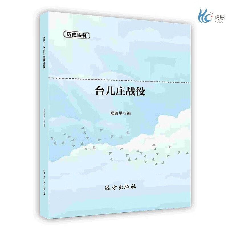 【按需印刷】台儿庄战役
