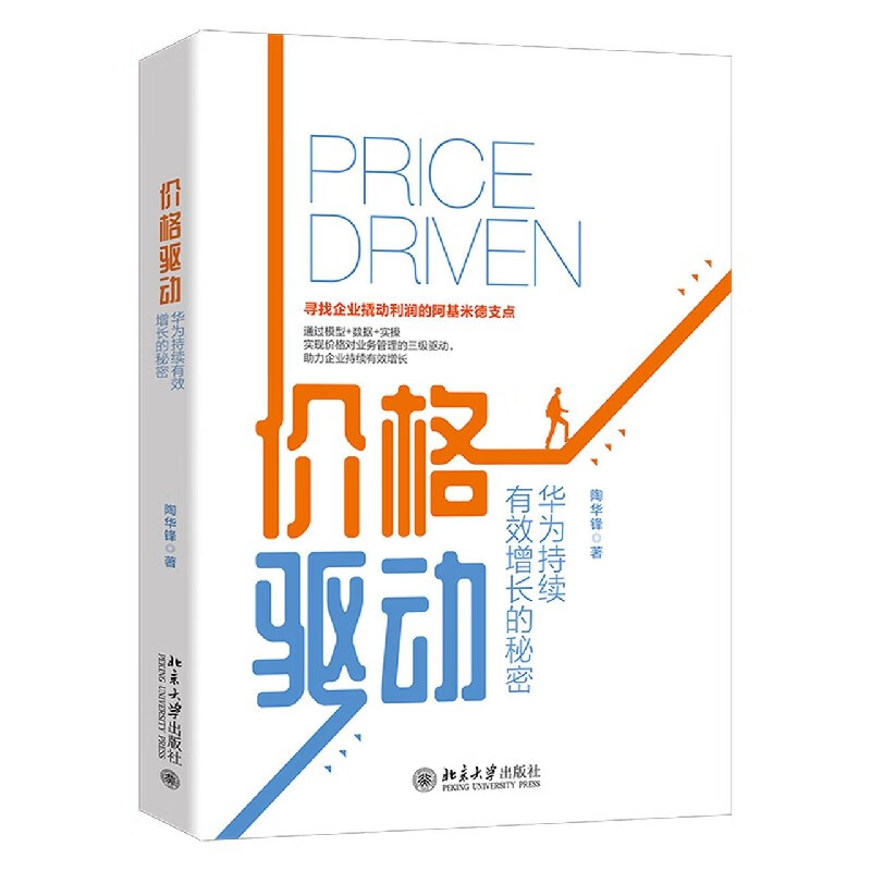 价格驱动(华为持续有效增长的秘密)
