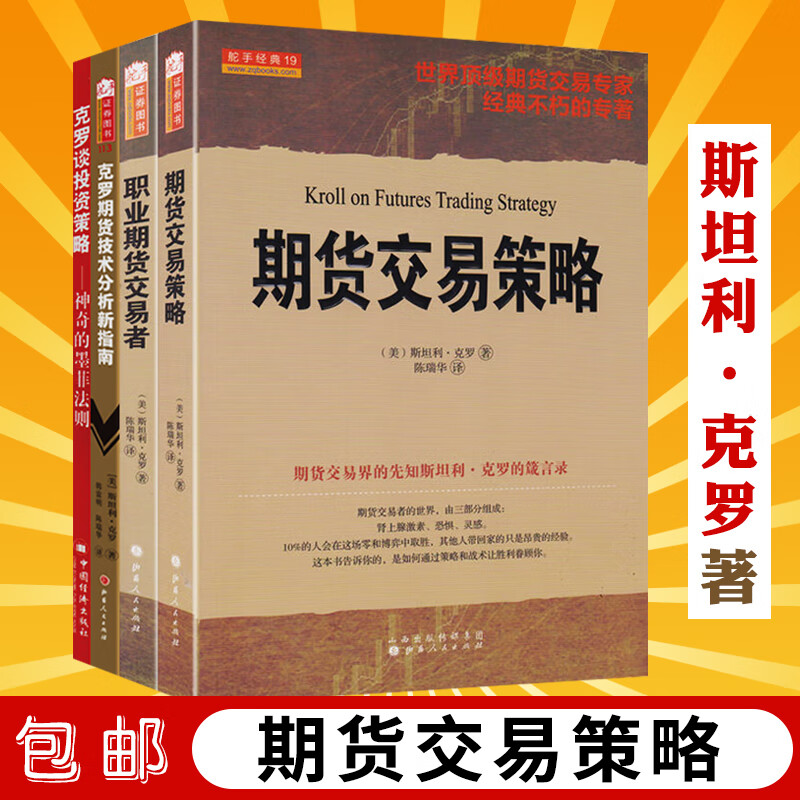 舵手证券图书 包邮4册 职业期货交易者+期货交易策略+克罗期货技术分析新指南+克罗谈投资策略 斯坦利克罗著 期货投