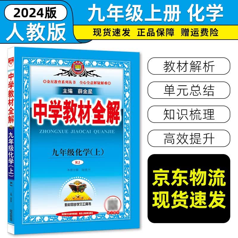 九年级科目自选】2024新版中学教材全解九年级全套共7本人教版语文数学英语物理化学政治历史薛金星同步教材全解全练 上册化学
