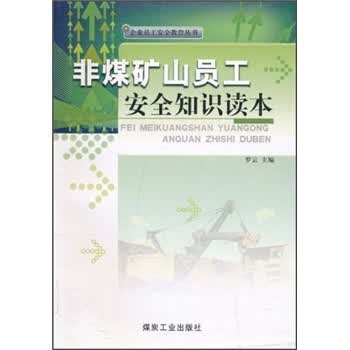 非煤矿山员工安全知识读本
