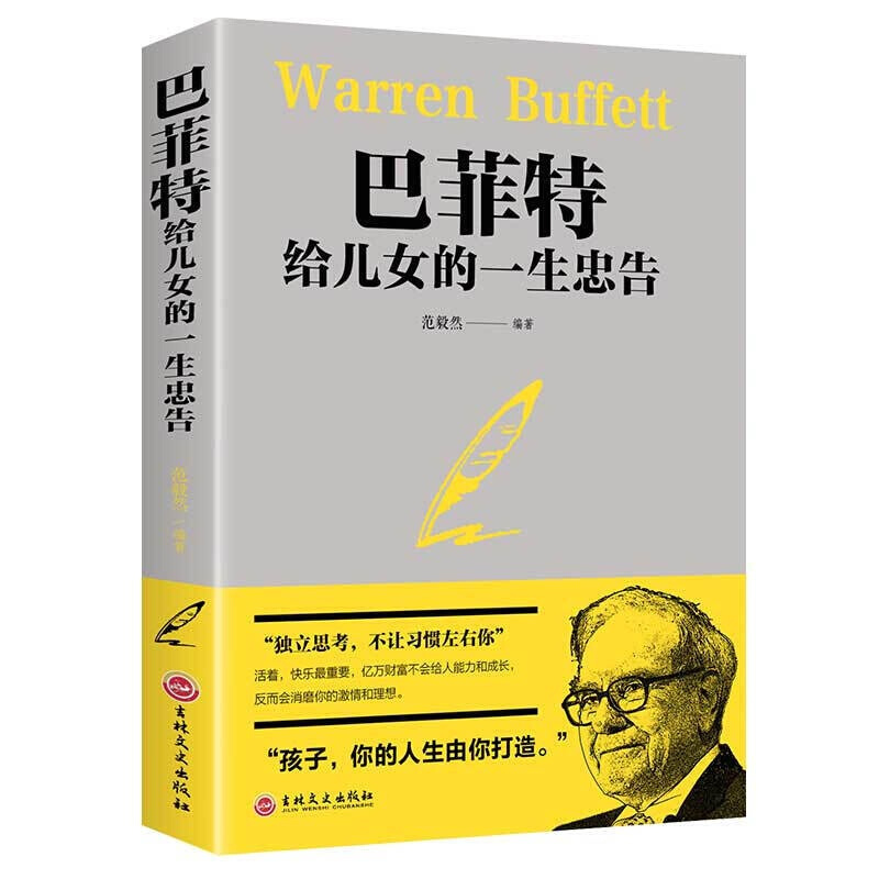 引导正确教育的家教理论书 巴菲特给女儿的一生忠告