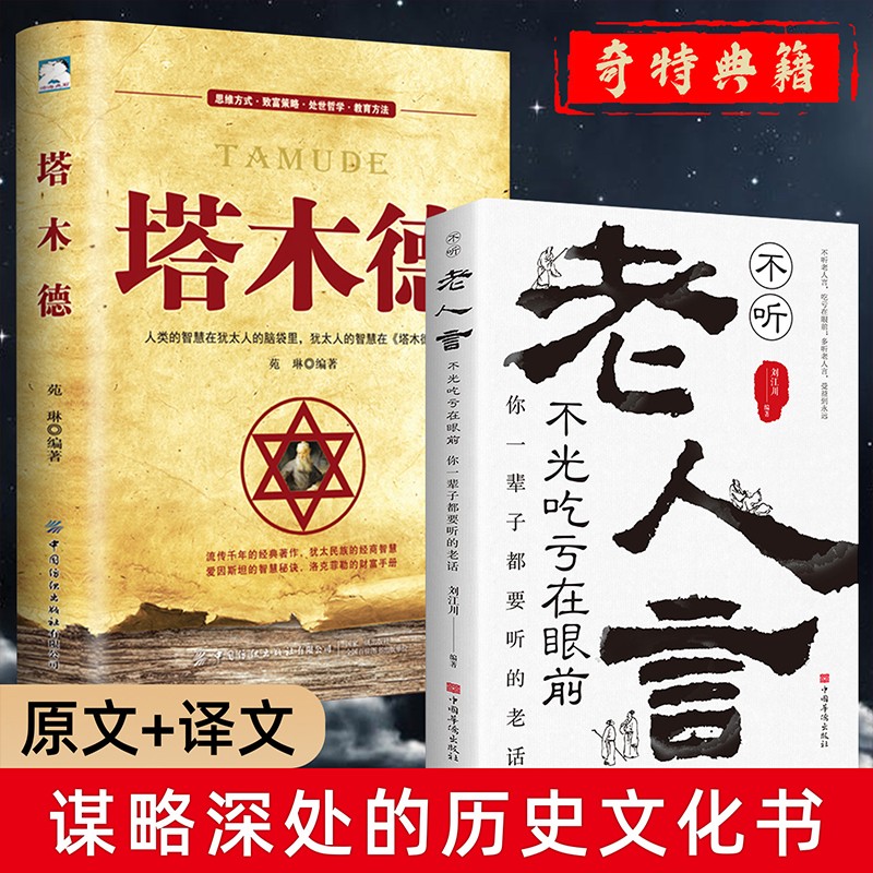 现货 塔木德+老人言2册 塔木德大全集官方原版原著让你受益一生的老话为人处世励志智慧谋略成功人生 【全2册】塔木德+老人言