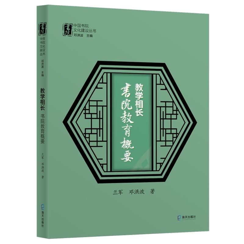 教学相长：书院概念概要 9787550730632