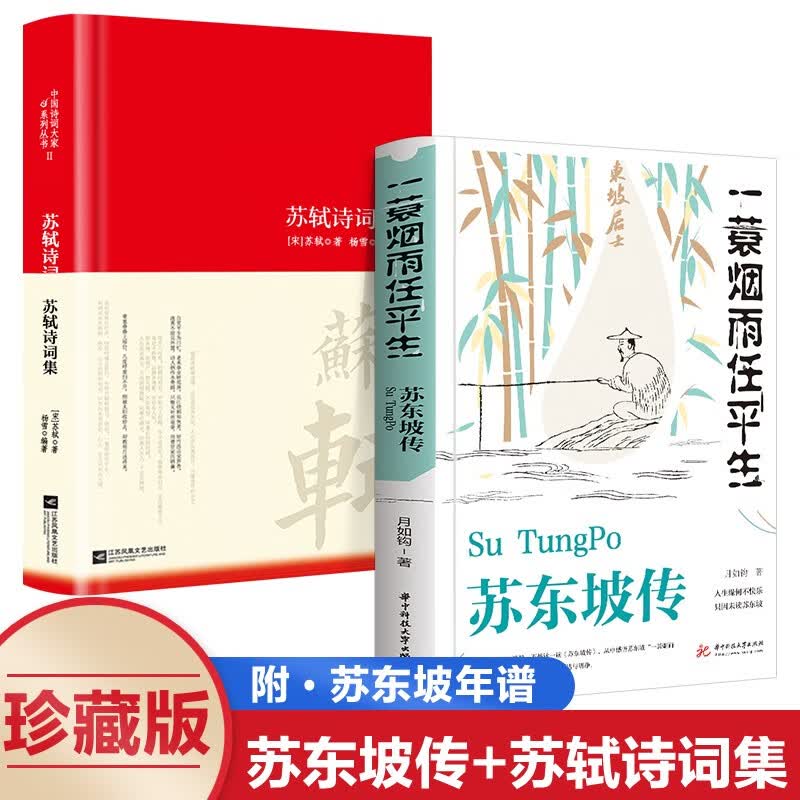 苏东坡传林语堂纳兰性德词传林徽因传李白传李清照词传纳兰容若词传名人传记类书籍一蓑烟雨任平生人物传记类书籍畅销排行榜 全2册 苏东坡传+苏东坡诗词