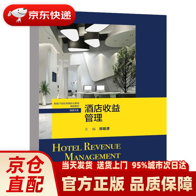【新华】酒店收益管理