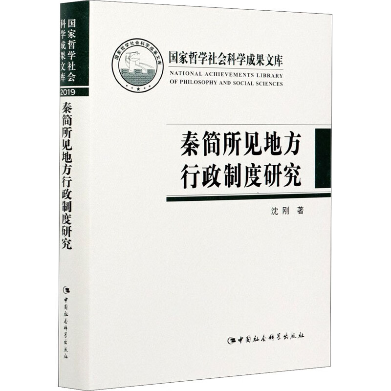 秦简所见地方行政制度研究 图书