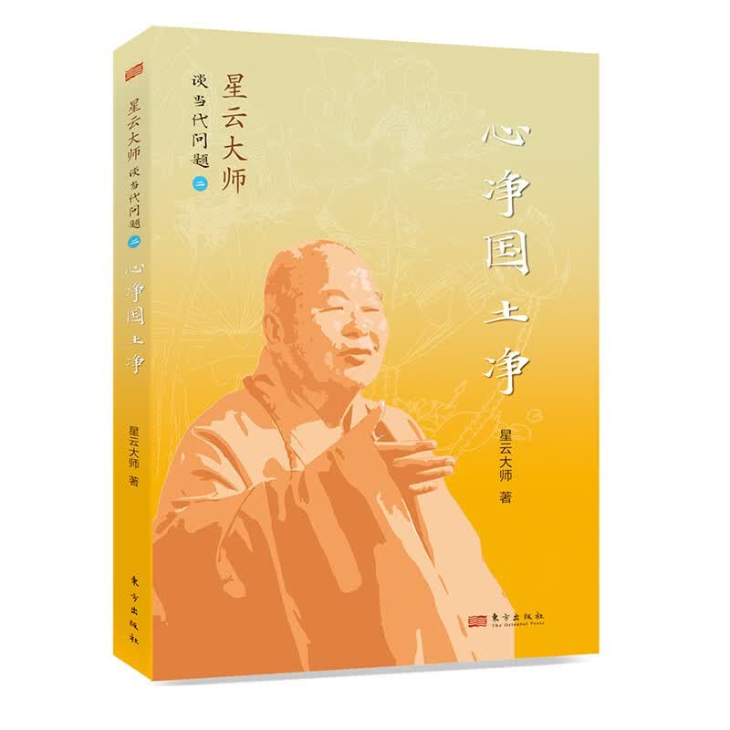心净国土净/星云大师谈当代问题