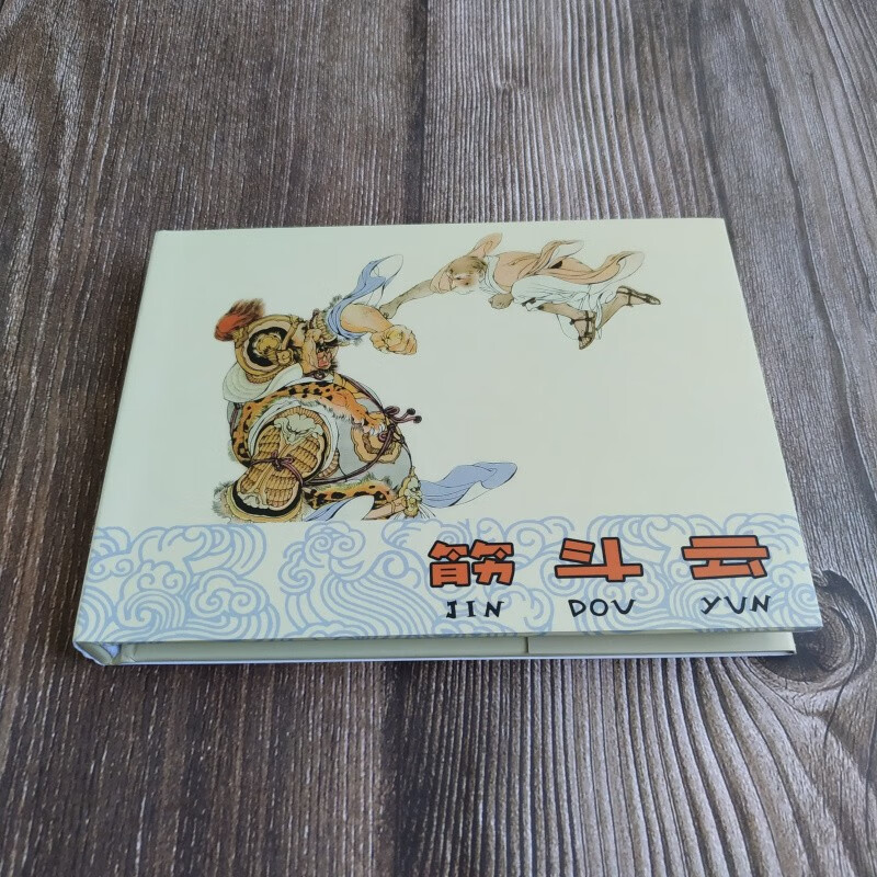 雷人版 筋斗云 连环画小人书 50开小精 彩色 刘继卣 绘 连环画出版社