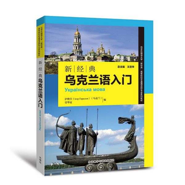 新经典乌克兰语入门(北京外国语大学新经典高等院校非通用语种专业系列教材)
