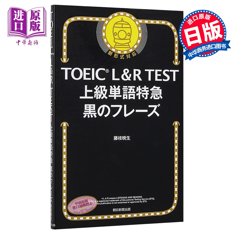 TOEIC L R TEST 雅思高级单词特集 黑之短语 日文原版 TOEIC L&R TEST