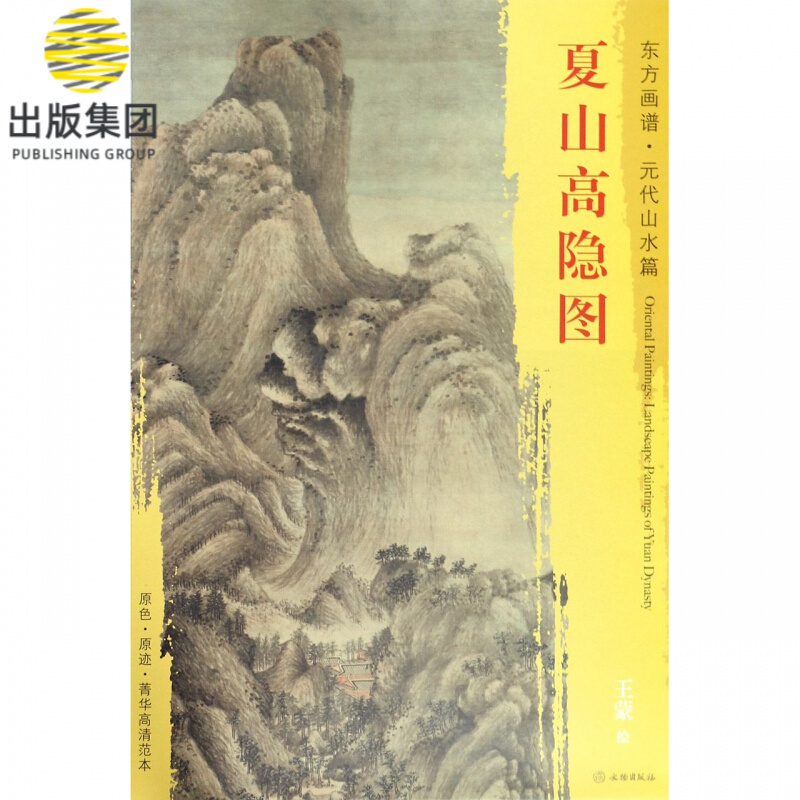 夏山高隐图/东方画谱