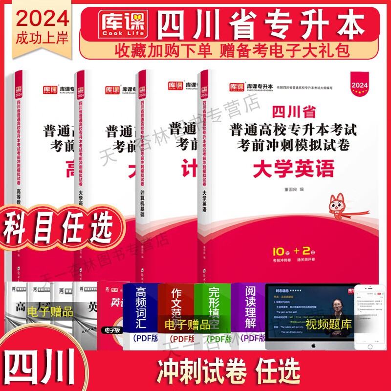 2024库课四川专升本教材试卷必刷2000题历年真题英语词汇计算机语文高等数学四川省统招专升本考试用书复习资料 试卷 英语