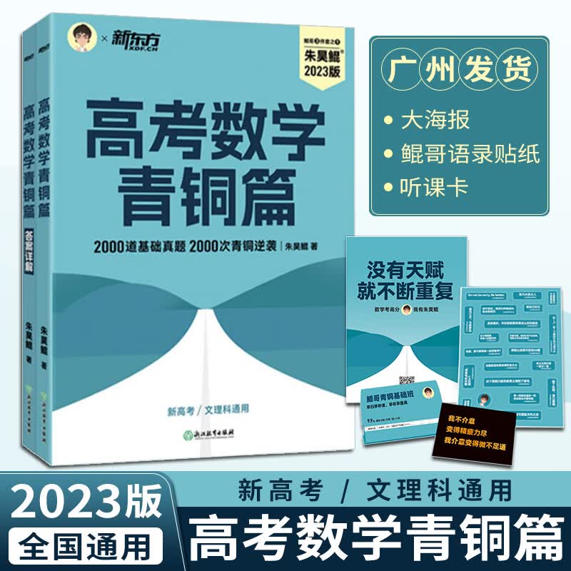 2023新版新东方朱昊鲲高考数学青铜篇2000道基础真题2000次王者篇900道难题900次王者晋级讲义真题基础文理含 23版新东方朱昊坤高考数学【青铜篇】