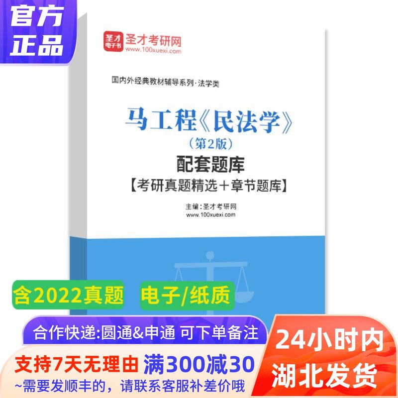 民法学 马工程第二版第2版 配套题库 考研真题答案圣才考研 纸质版