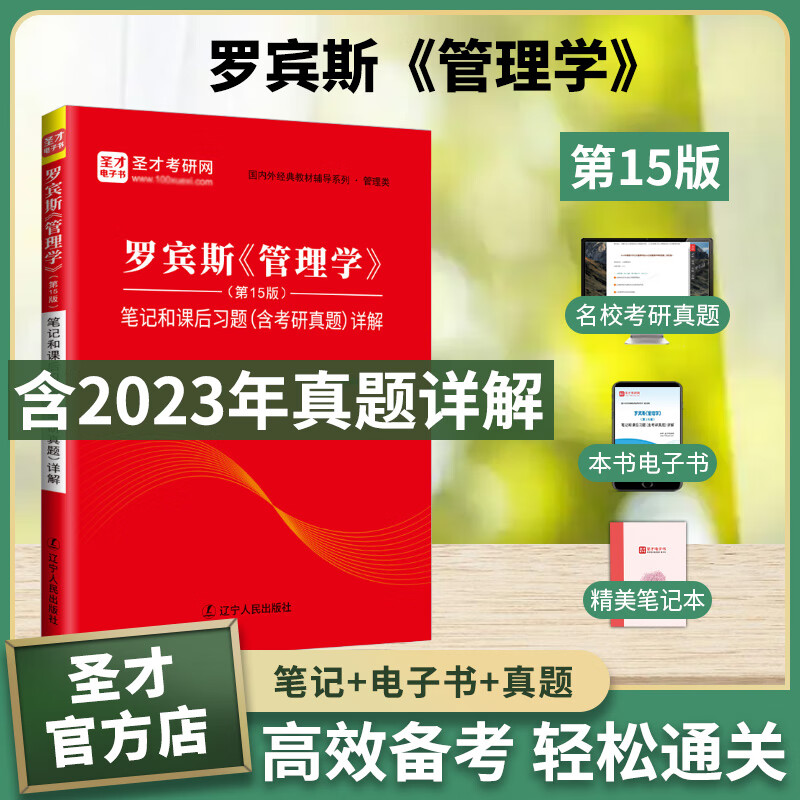 备考2024工商管理考研罗宾斯管理学第15版第十五版教材+第15版配套题库含2023年真题详解章节题库电子书圣才电子题库 笔记【含2023年真题】