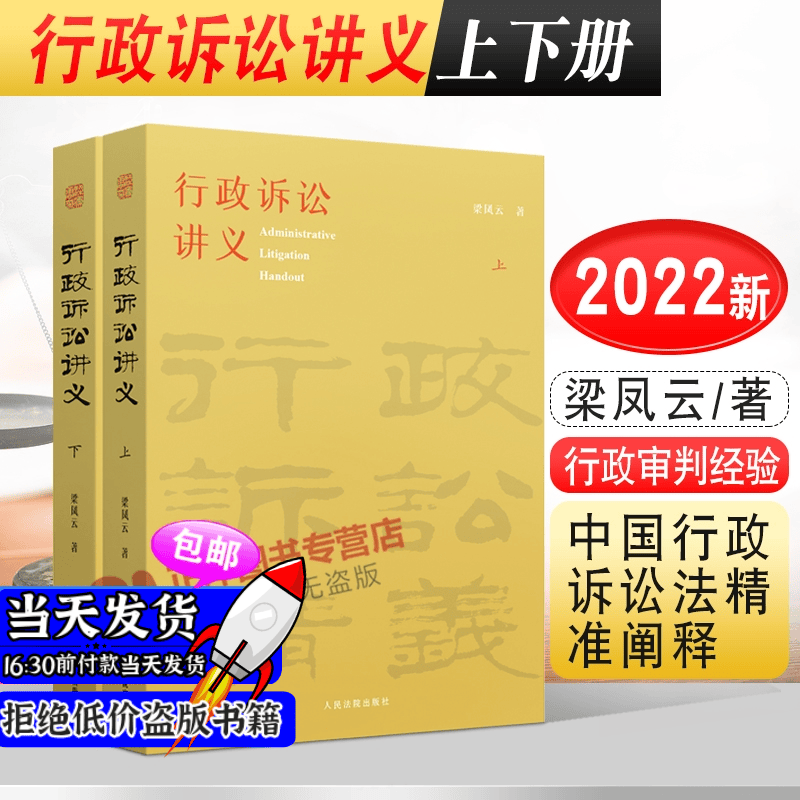 2023新适用行政诉讼讲义 上下册 梁凤云 中国行政诉讼法精准阐释 行政执法行政审判实务参考书籍 人民法院出版社9787510934537
