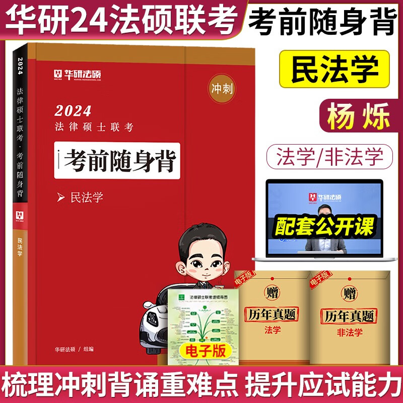 华图法硕2024考研法律硕士联考教材全解读历年真题背诵薄讲义杨烁民法于越刑法赵逸凡法制史杜洪波法理学法硕研究生考试法学非法学 杨烁随身背（民法学）