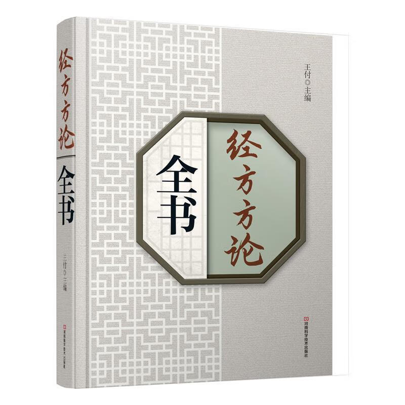 经方方论全书 王付 9787572501333