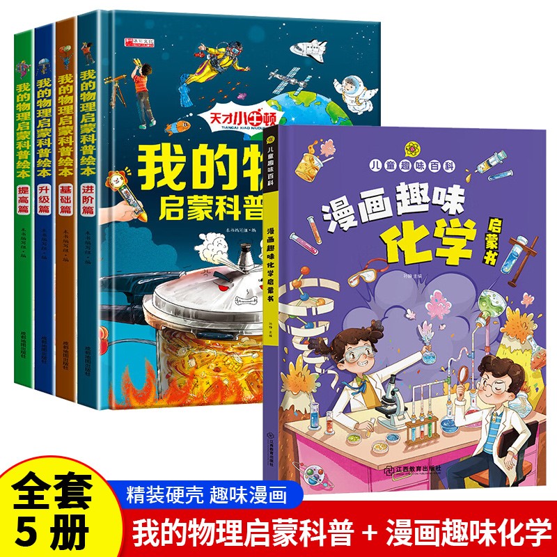 我的物理启蒙科普绘本全套4册精装 儿童漫画书小学生套物理课外阅读科普类书籍小学三四五六年级 物化生启蒙书早教漫画故事书 我的物理启蒙科普绘本+漫画趣味化学