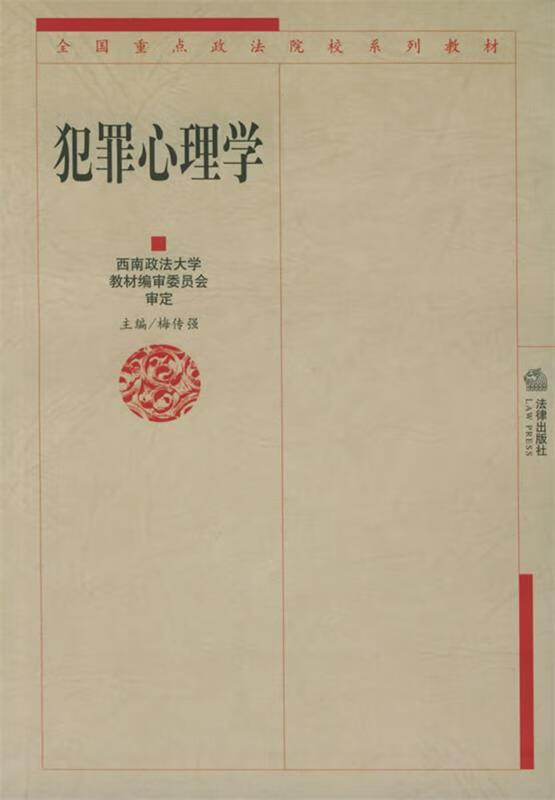 犯罪心理学 梅传强 主编