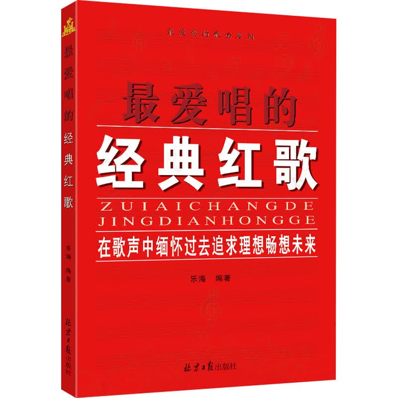 最爱唱的经典红歌