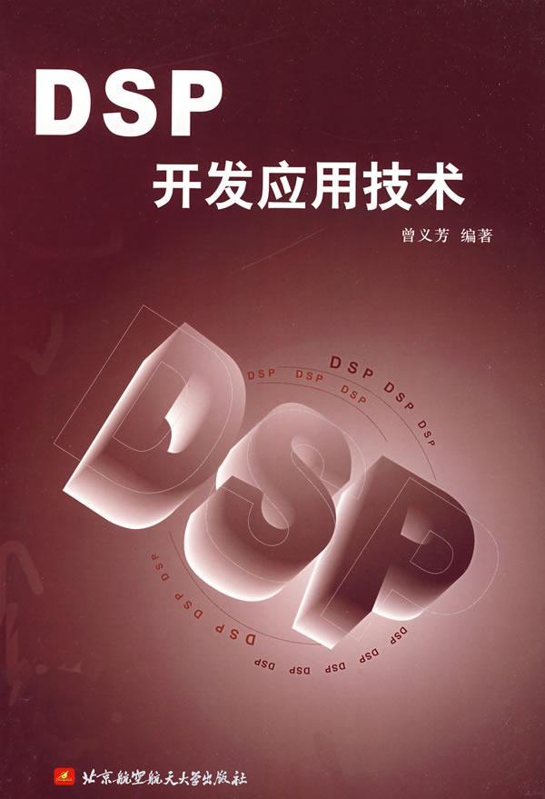 包邮：DSP开发应用技术计算机与互联网数字信号信号处理 图书
