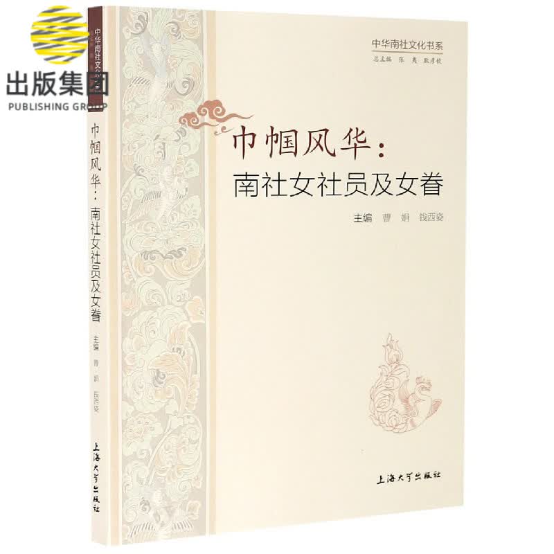 巾帼风华(南社女社员及女眷)/中华南社文化书系