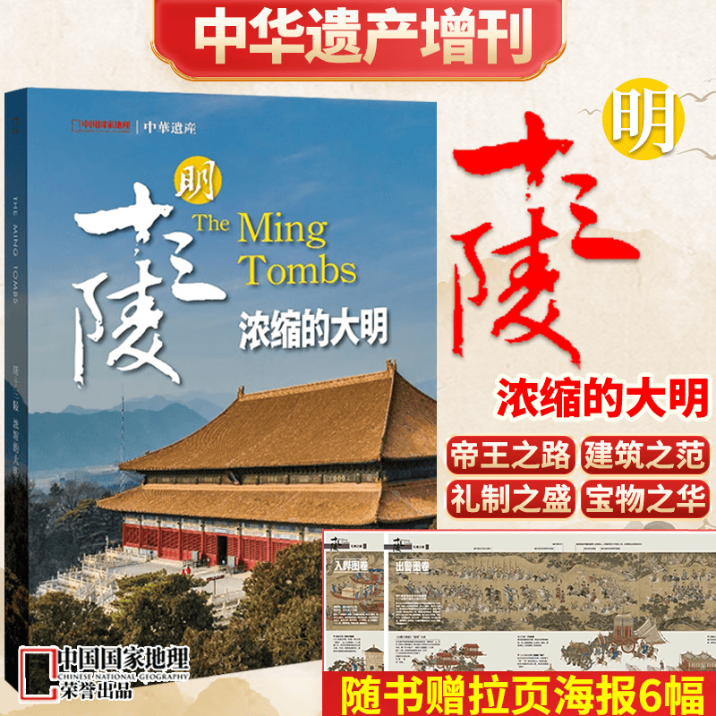 【赠6副拉页大图】中华遗产杂志 2023年增刊 明十三陵 专辑浓缩的大明 中国国家地理杂志出品