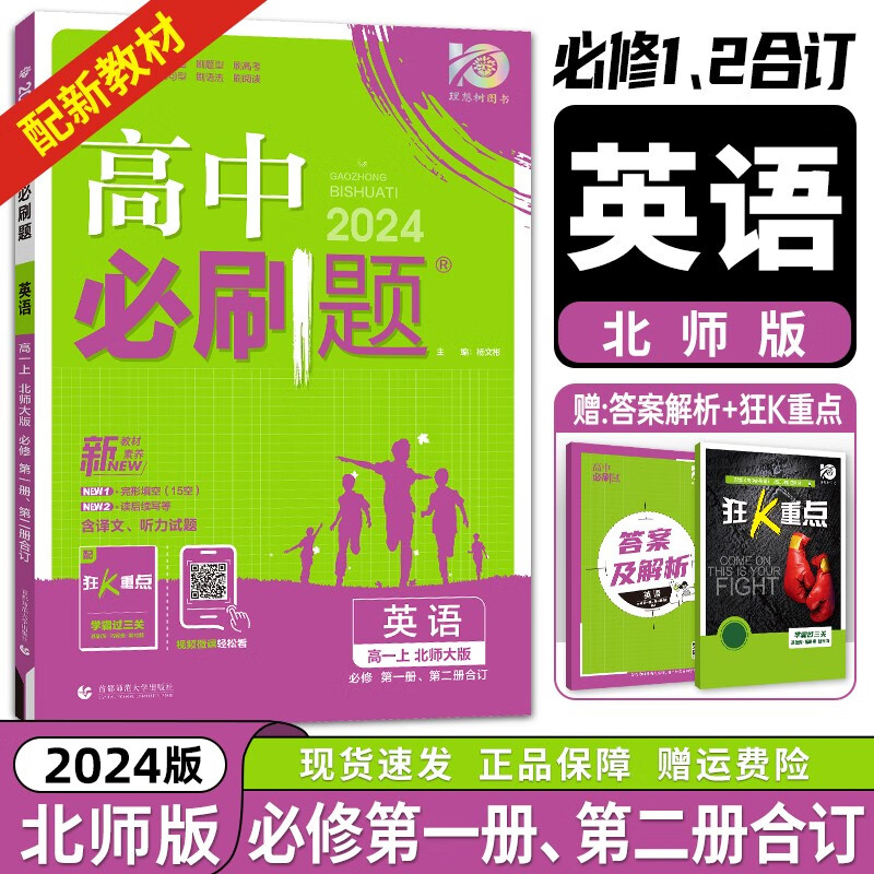 【北师版】2024新版 高中必刷题英语必修一二 北师大版 高一英语必修一同步训练练习册 67高考必刷题