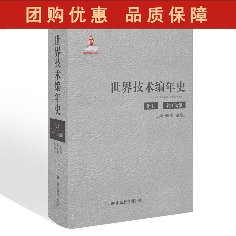 世界技术编年史.化工 轻工纺织