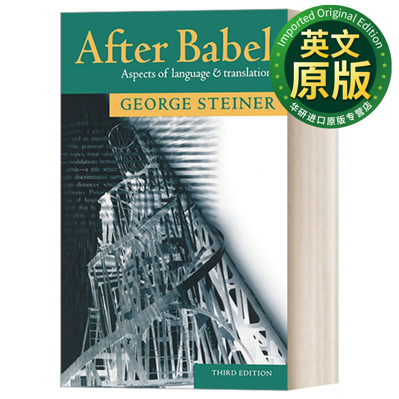 巴别塔之后 英文原版 After Babel 语言与翻译面面观 斯坦纳乔治 英文版