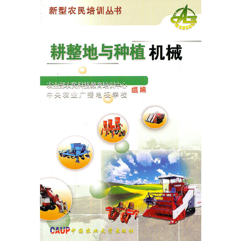耕整地与种植机械