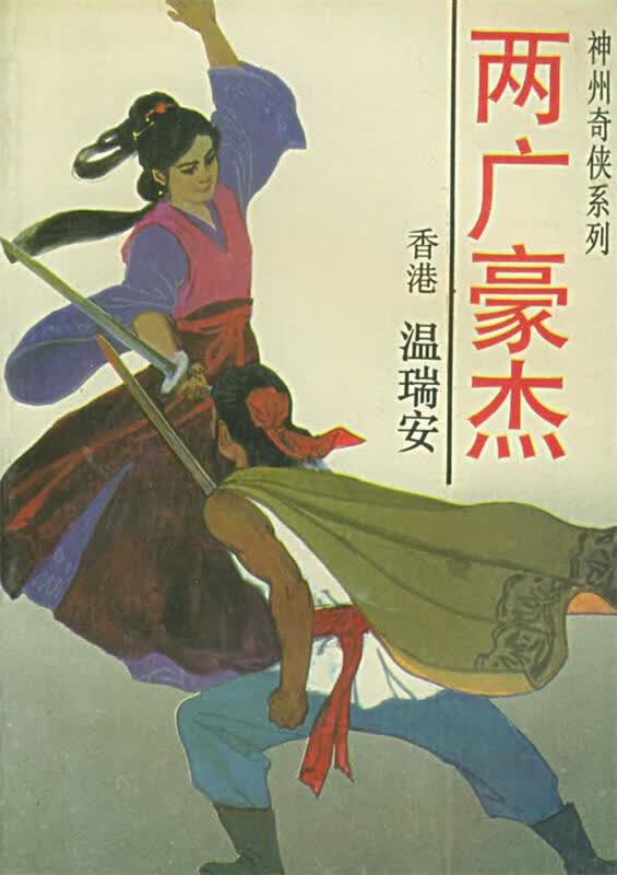 【现货】两广豪杰