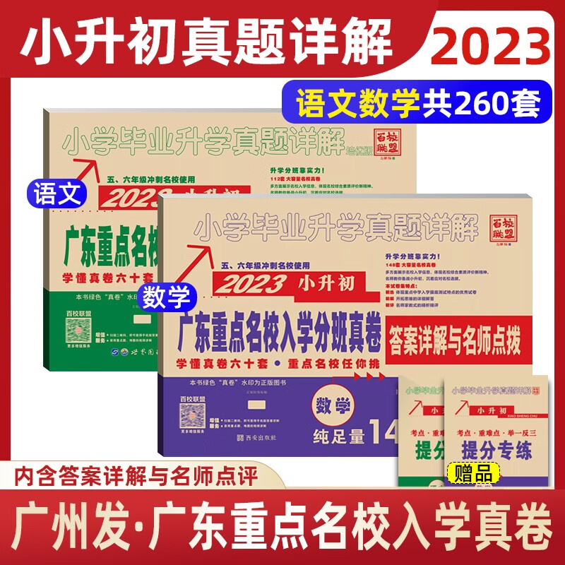 2023年广东重点名校入学摸底真卷 小升初真题卷详解 小学毕业升学考试分班密考 广东十大名校招生真卷 语文+数学