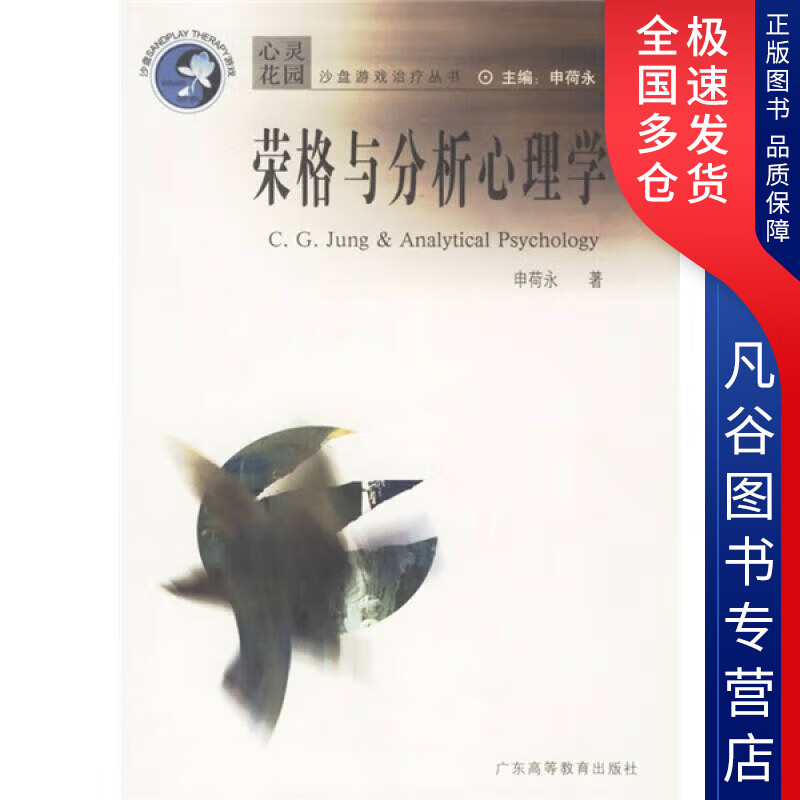 【书】荣格与分析心理学