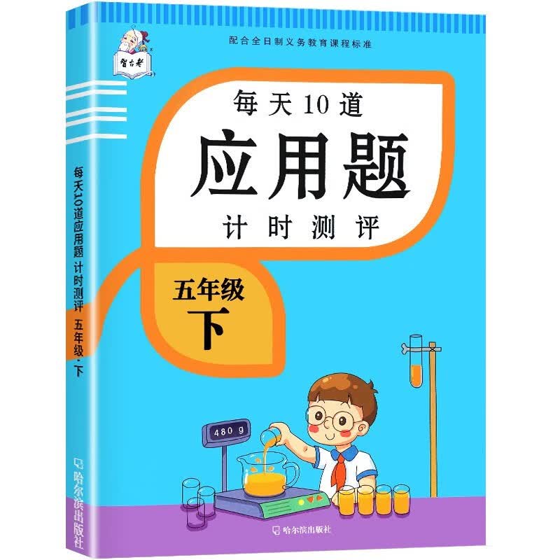 五年级上册+下册数学计算题强化训练 人教版同步练习口算天天练 小学5年级上册下册数学口算题卡和应用题专项练习册 五年级下-人教版应用题【单本】