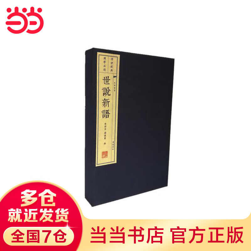 世说新语（宣纸线装 1函2册 文华丛书系列）
