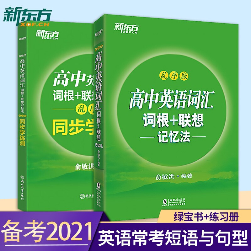 新东方俞敏洪高中英语词汇词根+联想记忆法乱序版同步学练册高一高二高三高中英语常考短语与句型语法工具书 高中英语词汇词根 乱序版+乱序版同步学练测