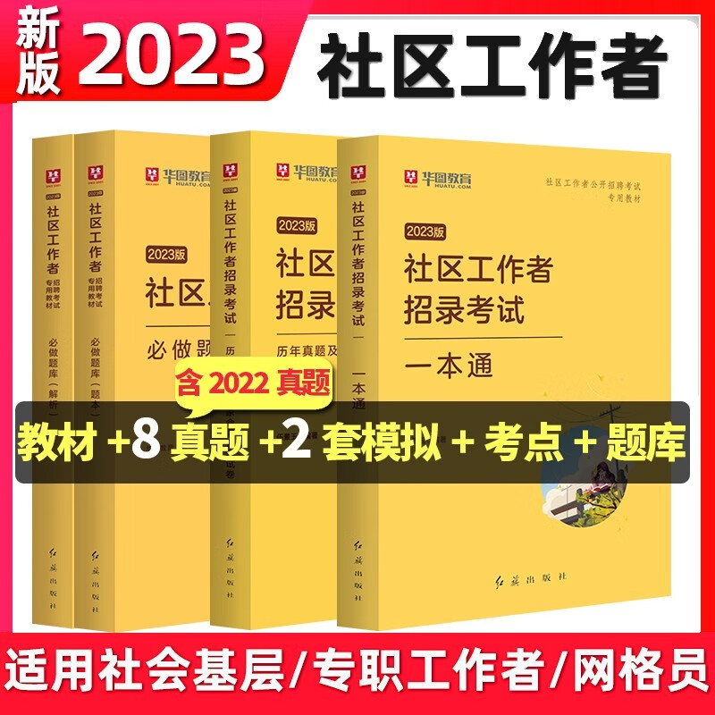 社区工作者考试教材2023年社区专职工作者招聘考试用书初级历年真题库网格员考试资料厦门党建两新组织考试福建晋江呼和浩特新疆 【4本】教材+真题+题库2本