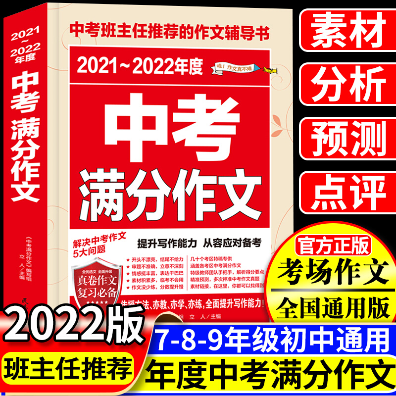 正规2022版中考满分作文语文作文选大全初中高分范文精选写作方法书新版年全国中学生七年级初一初二 2021-2022年度中考满分作文