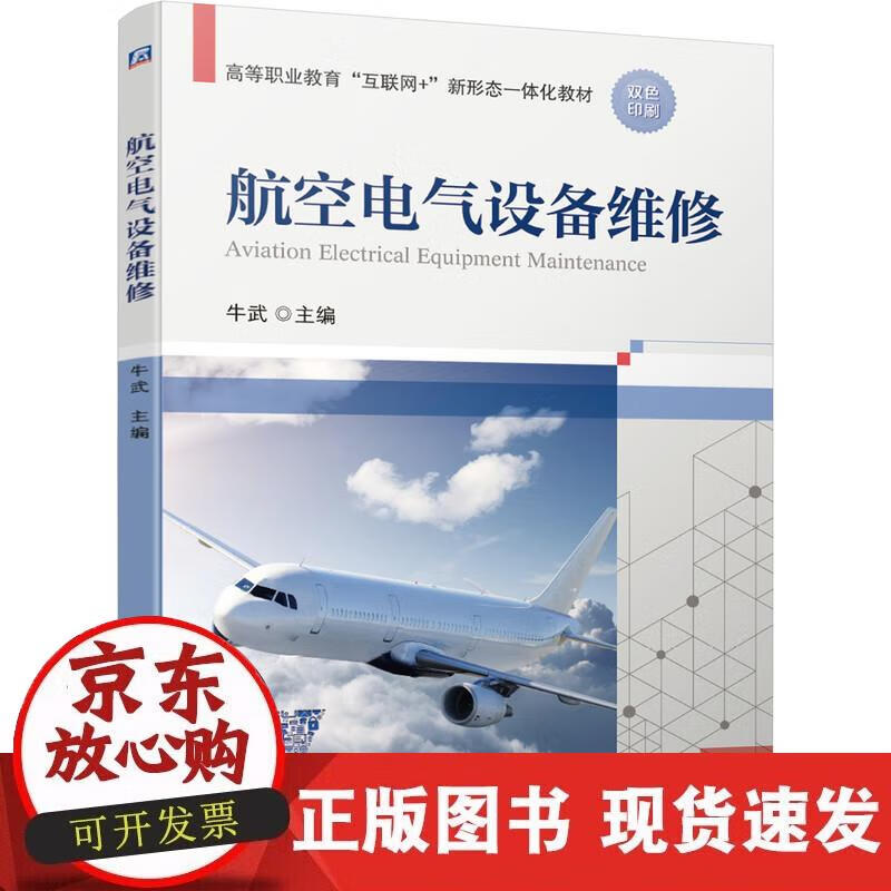 【现货】航空电气设备维修