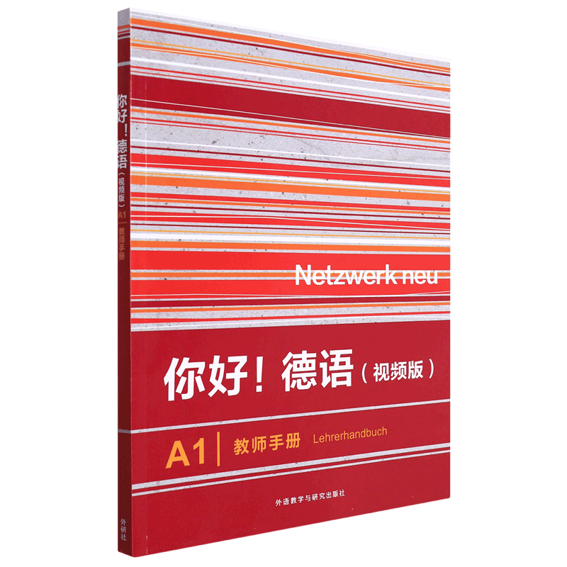 你好德语(视频版A1教师手册)