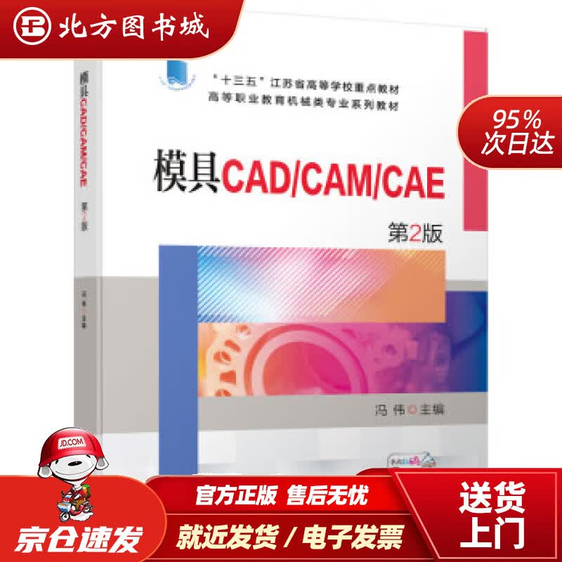 【现货】模具CADCAMCAE 第2版 9787111700173 机械工业出版社 北方图书城