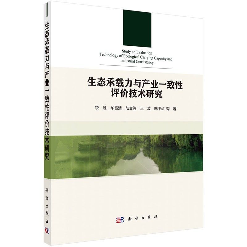 生态承载力与产业一致性评价技术研究