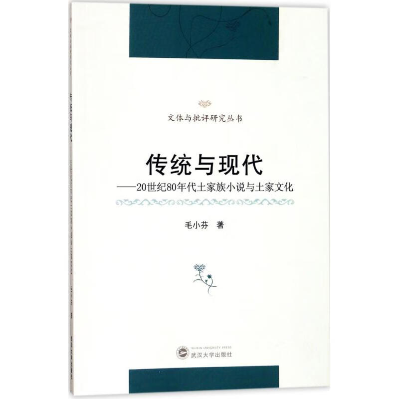 传统与现代 毛小芬 著 小说/乡土