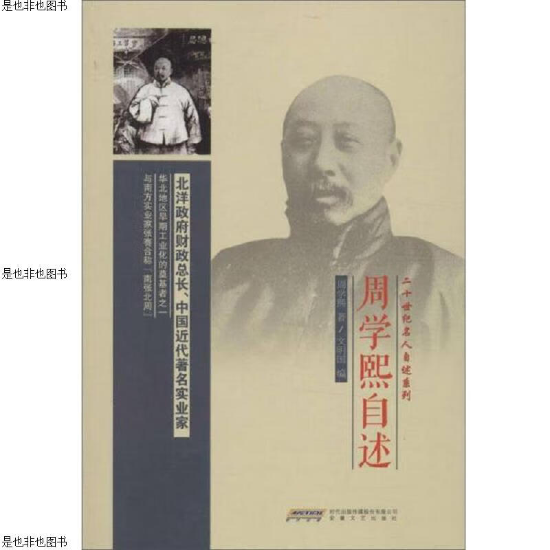 二十世纪名人自述系列：周学熙自述