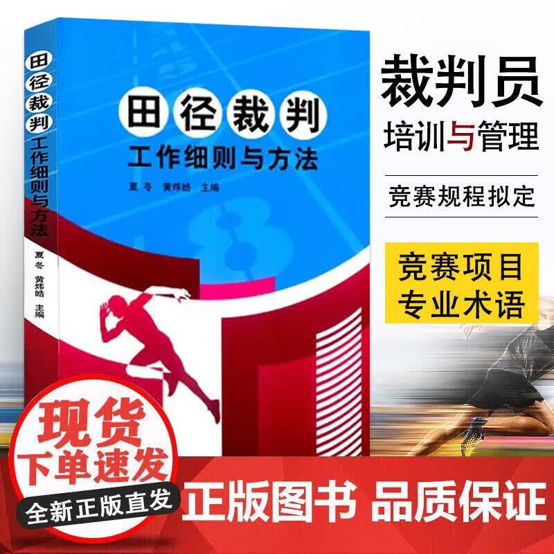 田径裁判工作细则与方法 夏冬 黄炜皓 田径教练员运动员裁判员手册书籍田径裁判规则田径比赛规则竞赛书籍