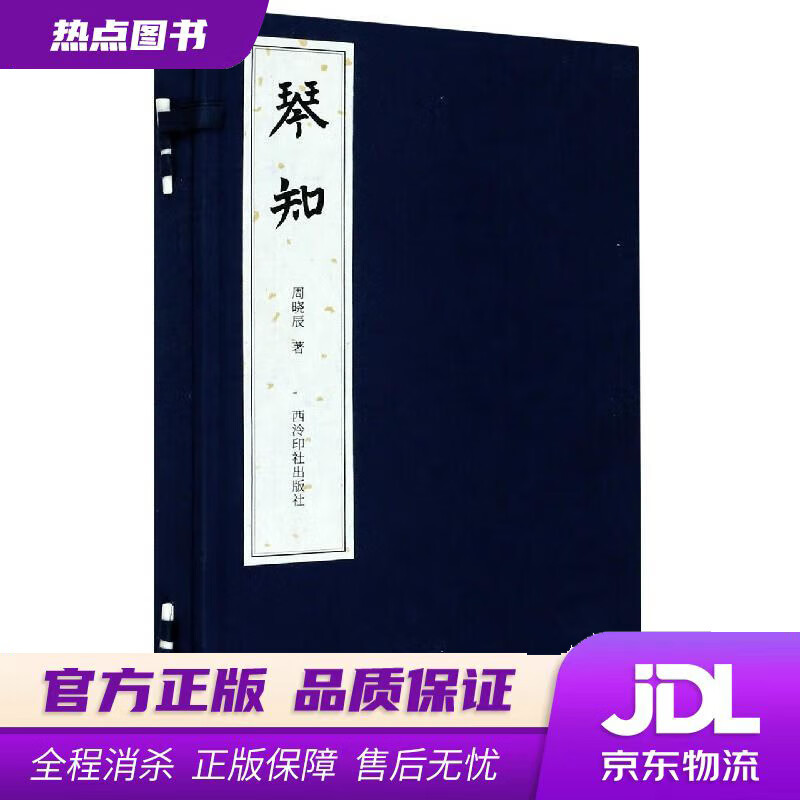 【 官方】琴知(精) 罗源,周晓辰 西泠印社出版社