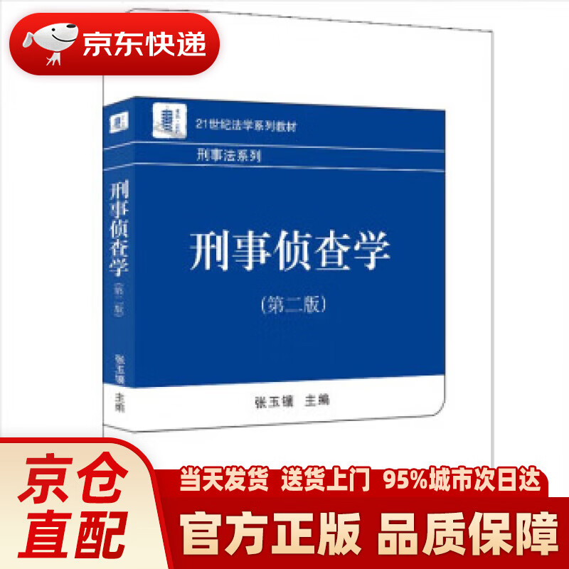【新华】刑事侦查学（第二版） 21世纪法学系列教材·刑事法系列 新版